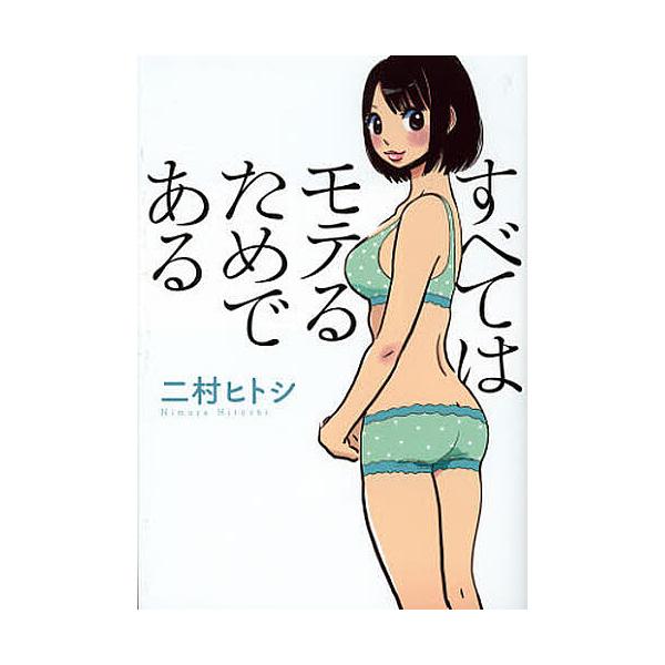 ※商品画像はイメージや仮デザインが含まれている場合があります。帯の有無など実際と異なる場合があります。著:二村ヒトシ出版社:イースト・プレス発売日:2012年12月シリーズ名等:文庫ぎんが堂 に２−１キーワード:すべてはモテるためである二村...