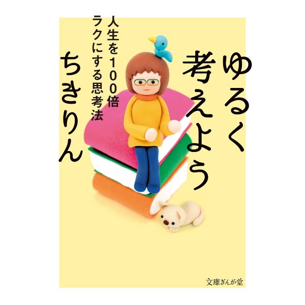 ※商品画像はイメージや仮デザインが含まれている場合があります。帯の有無など実際と異なる場合があります。著:ちきりん出版社:イースト・プレス発売日:2013年12月シリーズ名等:文庫ぎんが堂 ち２−１キーワード:ゆるく考えよう人生を１００倍ラ...