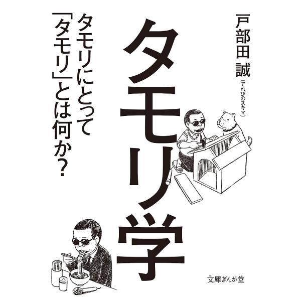※商品画像はイメージや仮デザインが含まれている場合があります。帯の有無など実際と異なる場合があります。著:戸部田誠出版社:イースト・プレス発売日:2022年02月シリーズ名等:文庫ぎんが堂 と５−１キーワード:タモリ学タモリにとって「タモリ...