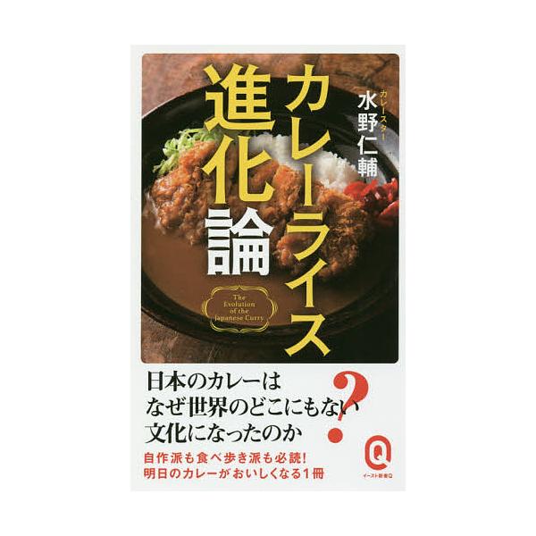 ※商品画像はイメージや仮デザインが含まれている場合があります。帯の有無など実際と異なる場合があります。著:水野仁輔出版社:イースト・プレス発売日:2017年05月シリーズ名等:イースト新書Q Q０２９キーワード:カレーライス進化論水野仁輔 ...