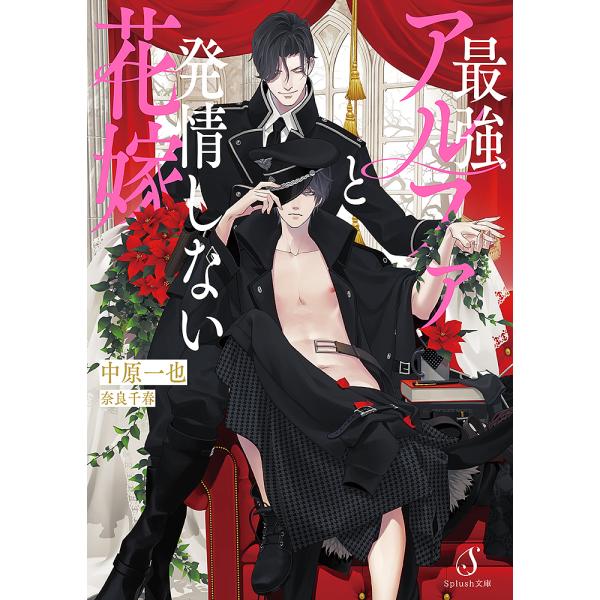 ※商品画像はイメージや仮デザインが含まれている場合があります。帯の有無など実際と異なる場合があります。著:中原一也出版社:イースト・プレス発売日:2020年01月シリーズ名等:Splush文庫 な１−３キーワード:最強アルファと発情しない花...