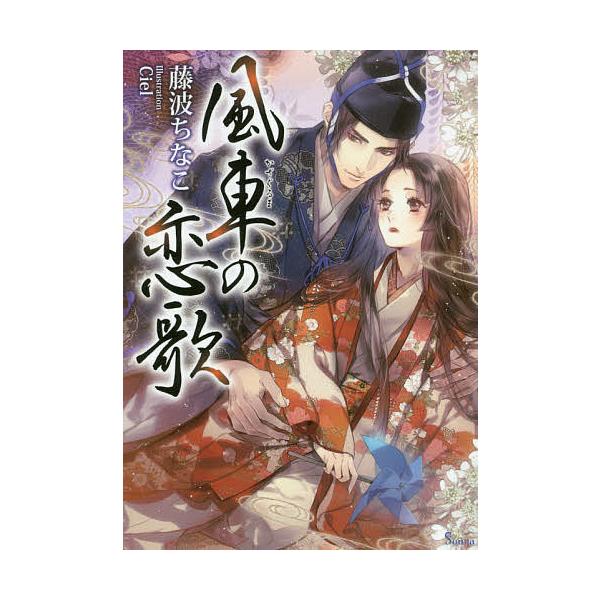 ※商品画像はイメージや仮デザインが含まれている場合があります。帯の有無など実際と異なる場合があります。著:藤波ちなこ出版社:イースト・プレス発売日:2017年07月シリーズ名等:ソーニャ文庫 ふ１−４キーワード:風車の恋歌藤波ちなこ かざぐ...