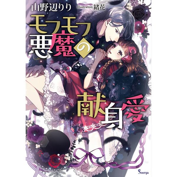 著:山野辺りり出版社:イースト・プレス発売日:2020年01月シリーズ名等:ソーニャ文庫 や１−１５キーワード:モフモフ悪魔の献身愛山野辺りり もふもふあくまのけんしんあいそーにやぶんこやー１ー モフモフアクマノケンシンアイソーニヤブンコヤ...