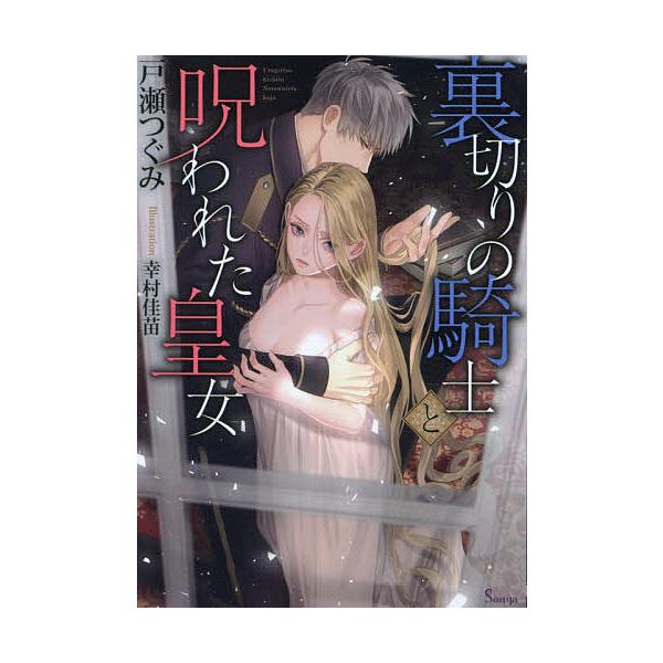 ※商品画像はイメージや仮デザインが含まれている場合があります。帯の有無など実際と異なる場合があります。著:戸瀬つぐみ出版社:イースト・プレス発売日:2021年05月シリーズ名等:ソーニャ文庫 と３−１キーワード:裏切りの騎士と呪われた皇女戸...