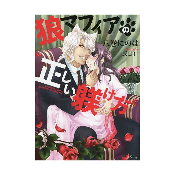 著:八巻にのは出版社:イースト・プレス発売日:2021年07月シリーズ名等:ソーニャ文庫 は１−１４キーワード:狼マフィアの正しい躾け方八巻にのは おおかみまふいあのただしいしつけかたそーにやぶんこ オオカミマフイアノタダシイシツケカタソー...