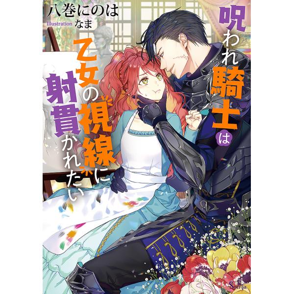 ※商品画像はイメージや仮デザインが含まれている場合があります。帯の有無など実際と異なる場合があります。著:八巻にのは出版社:イースト・プレス発売日:2022年02月シリーズ名等:ソーニャ文庫 は１−１５キーワード:呪われ騎士は乙女の視線に射...