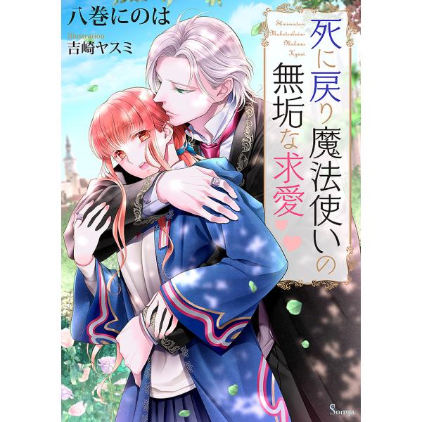 ※商品画像はイメージや仮デザインが含まれている場合があります。帯の有無など実際と異なる場合があります。著:八巻にのは出版社:イースト・プレス発売日:2022年08月シリーズ名等:ソーニャ文庫 は１−１６キーワード:死に戻り魔法使いの無垢な求...