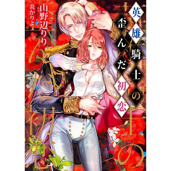 著:山野辺りり出版社:イースト・プレス発売日:2023年11月シリーズ名等:ソーニャ文庫 や１−２１キーワード:英雄騎士の歪んだ初恋山野辺りり えいゆうきしのゆがんだはつこいそーにやぶんこ エイユウキシノユガンダハツコイソーニヤブンコ やま...