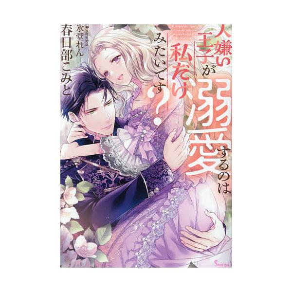 著:春日部こみと出版社:イースト・プレス発売日:2024年02月シリーズ名等:ソーニャ文庫 か１−１８キーワード:人嫌い王子が溺愛するのは私だけみたいです？春日部こみと ひとぎらいおうじができあいするのわわたし ヒトギライオウジガデキアイス...