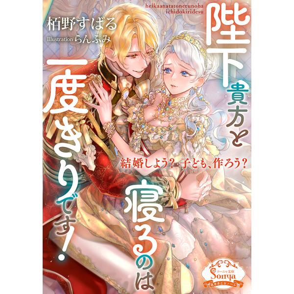 著:栢野すばる出版社:イースト・プレス発売日:2025年07月シリーズ名等:ソーニャ文庫 か４−１１キーワード:陛下、貴方と寝るのは一度きりです！栢野すばる へいかあなたとねるのわいちどきりです ヘイカアナタトネルノワイチドキリデス かやの...