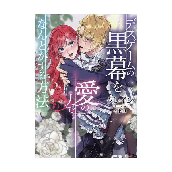 ※商品画像はイメージや仮デザインが含まれている場合があります。帯の有無など実際と異なる場合があります。著:クレイン出版社:イースト・プレス発売日:2024年12月シリーズ名等:ソーニャ文庫 く２−３キーワード:デスゲームの黒幕を愛の力でなん...