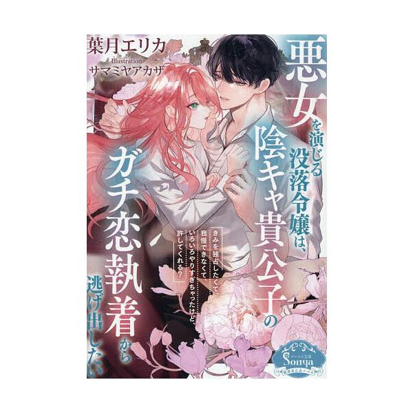 著:葉月エリカ出版社:イースト・プレス発売日:2025年08月シリーズ名等:ソーニャ文庫 は２−７キーワード:悪女を演じる没落令嬢は、陰キャ貴公子のガチ恋執着から逃げ出したい葉月エリカ あくじよおえんじるぼつらくれいじようわいんきや アクジ...