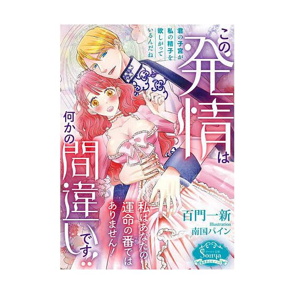 ※商品画像はイメージや仮デザインが含まれている場合があります。帯の有無など実際と異なる場合があります。著:百門一新出版社:イースト・プレス発売日:2025年10月シリーズ名等:ソーニャ文庫 も２−２キーワード:この発情は何かの間違いです！！...