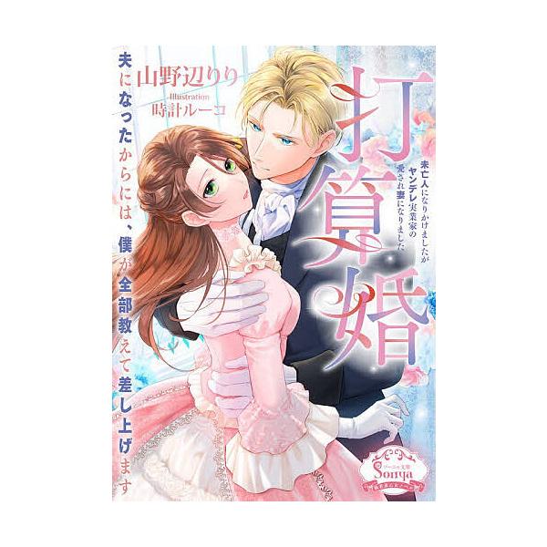 ※商品画像はイメージや仮デザインが含まれている場合があります。帯の有無など実際と異なる場合があります。著:山野辺りり出版社:イースト・プレス発売日:2025年12月シリーズ名等:ソーニャ文庫 や１−２４キーワード:打算婚未亡人になりかけまし...