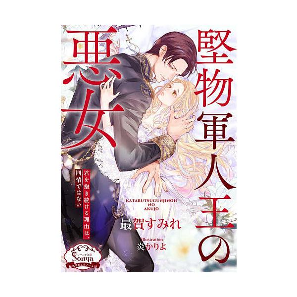 ※商品画像はイメージや仮デザインが含まれている場合があります。帯の有無など実際と異なる場合があります。著:最賀すみれ出版社:イースト・プレス発売日:2026年01月シリーズ名等:ソーニャ文庫 さ４−８キーワード:堅物軍人王の悪女最賀すみれ ...