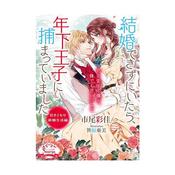 【発売日：2026年04月03日】※商品画像はイメージや仮デザインが含まれている場合があります。帯の有無など実際と異なる場合があります。出版社:イースト・プレス発売日:2026年04月03日シリーズ名等:ソーニャ文庫い ３− ７キーワード:...