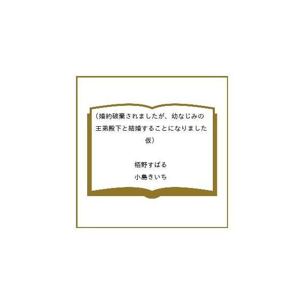 【発売日：2026年06月04日】※商品画像はイメージや仮デザインが含まれている場合があります。帯の有無など実際と異なる場合があります。栢野すばる　小島きいち出版社:イースト・プレス発売日:2026年06月04日シリーズ名等:ソーニャ文庫キ...