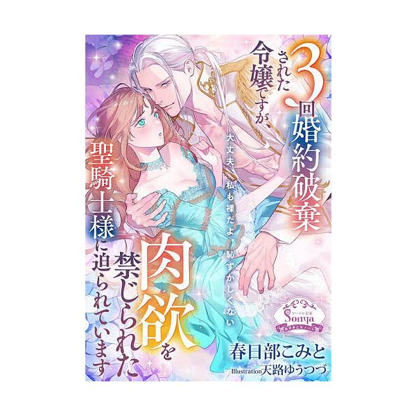 ※商品画像はイメージや仮デザインが含まれている場合があります。帯の有無など実際と異なる場合があります。著:春日部こみと出版社:イースト・プレス発売日:2026年06月シリーズ名等:ソーニャ文庫 か１−２１キーワード:３回婚約破棄された令嬢で...
