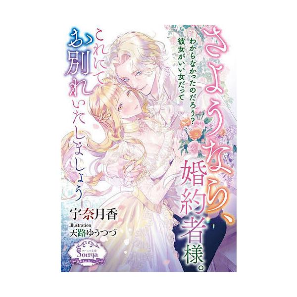 【発売日：2026年08月05日】※商品画像はイメージや仮デザインが含まれている場合があります。帯の有無など実際と異なる場合があります。出版社:イースト・プレス発売日:2026年08月05日シリーズ名等:ソーニャ文庫う １−１２キーワード:...