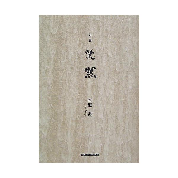 著:本郷遊出版社:文芸社ビジュア発売日:2009年12月キーワード:句集沈黙本郷遊 くしゆうちんもく クシユウチンモク ほんごう ゆう ホンゴウ ユウ