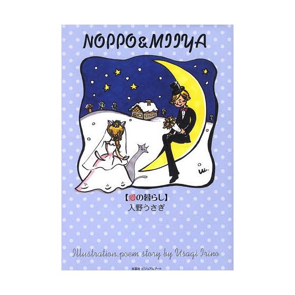 著:入野うさぎ出版社:文芸社ビジュア発売日:2009年12月キーワード:NOPPO＆MIIYA愛の暮らし入野うさぎ のつぽあんどみいやあいのくらしＮＯＰＰＯ ノツポアンドミイヤアイノクラシＮＯＰＰＯ いりの うさぎ イリノ ウサギ