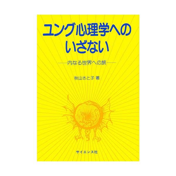 著:秋山さと子出版社:サイエンス社発売日:1982年02月キーワード:ユング心理学へのいざない内なる世界への旅秋山さと子 ゆんぐしんりがくえのいざないうちなるせかいえの ユングシンリガクエノイザナイウチナルセカイエノ あきやま さとこ アキ...