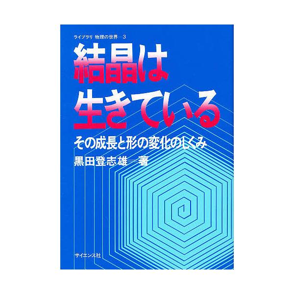 ※商品画像はイメージや仮デザインが含まれている場合があります。帯の有無など実際と異なる場合があります。著:黒田登志雄出版社:サイエンス社発売日:1984年シリーズ名等:ライブラリ物理の世界 ３キーワード:結晶は生きているその成長と形の変化の...