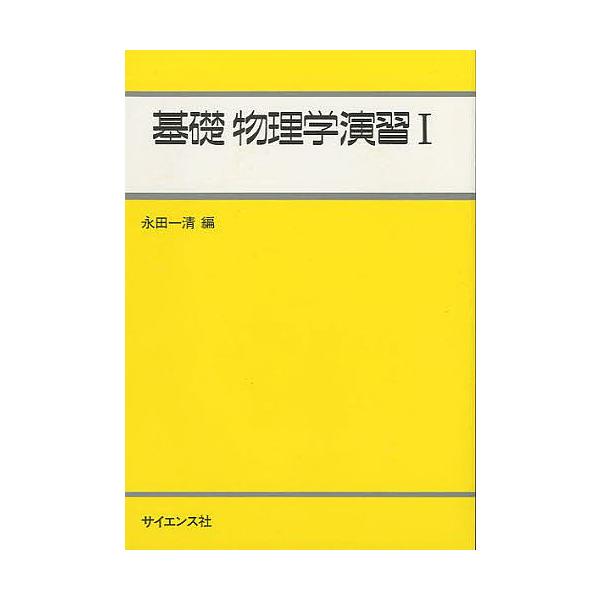編:永田一清　著:佐野元昭出版社:サイエンス社発売日:1991年09月シリーズ名等:ライブラリ工学基礎物理学 別巻＝１巻数:1巻キーワード:基礎物理学演習１永田一清佐野元昭 きそぶつりがくえんしゆう１らいぶらりこうがくきそ キソブツリガクエ...