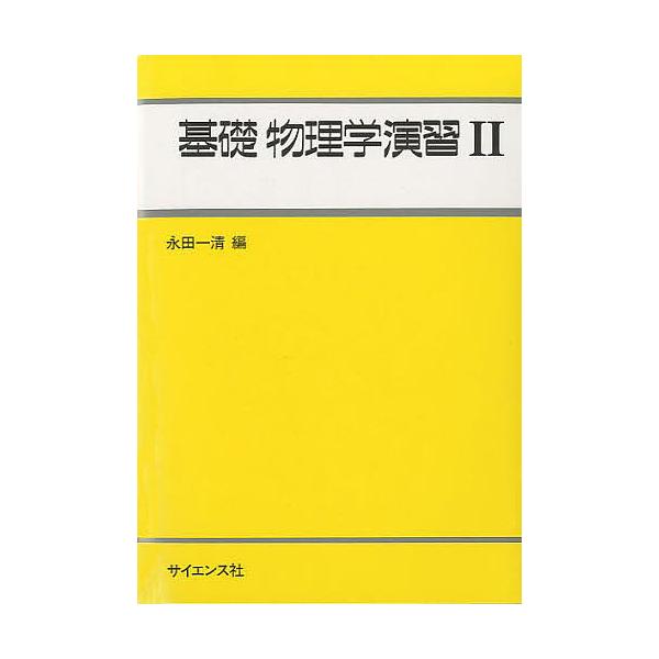 ※商品画像はイメージや仮デザインが含まれている場合があります。帯の有無など実際と異なる場合があります。編:永田一清　著:佐野元昭出版社:サイエンス社発売日:1992年06月巻数:2巻キーワード:基礎物理学演習２永田一清佐野元昭 きそぶつりが...