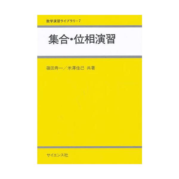 ※商品画像はイメージや仮デザインが含まれている場合があります。帯の有無など実際と異なる場合があります。出版社:サイエンス社発売日:1995年07月シリーズ名等:数学演習ライブラリ ７キーワード:集合・位相演習 しゆうごういそうえんしゆうすう...