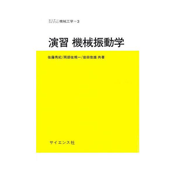 ※商品画像はイメージや仮デザインが含まれている場合があります。帯の有無など実際と異なる場合があります。著:佐藤秀紀出版社:サイエンス社発売日:1996年10月シリーズ名等:セミナーライブラリ機械工学 ３キーワード:演習機械振動学佐藤秀紀 え...