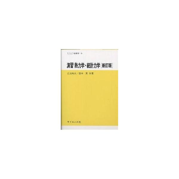 著:広池和夫　著:田中実出版社:サイエンス社発売日:2000年10月シリーズ名等:セミナーライブラリ物理学 ６キーワード:演習熱力学・統計力学広池和夫田中実 えんしゆうねつりきがくとうけいりきがくせみなーらい エンシユウネツリキガクトウケイ...