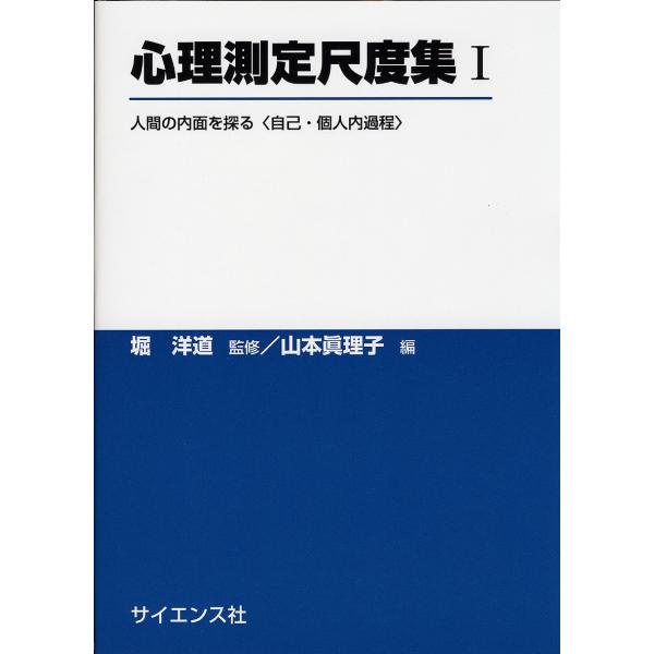 編:山本眞理子出版社:サイエンス社発売日:2001年06月シリーズ名等:心理測定尺度集 １キーワード:心理測定尺度集１山本眞理子 しんりそくていしやくどしゆう１にんげんのないめん シンリソクテイシヤクドシユウ１ニンゲンノナイメン ほり ひろ...