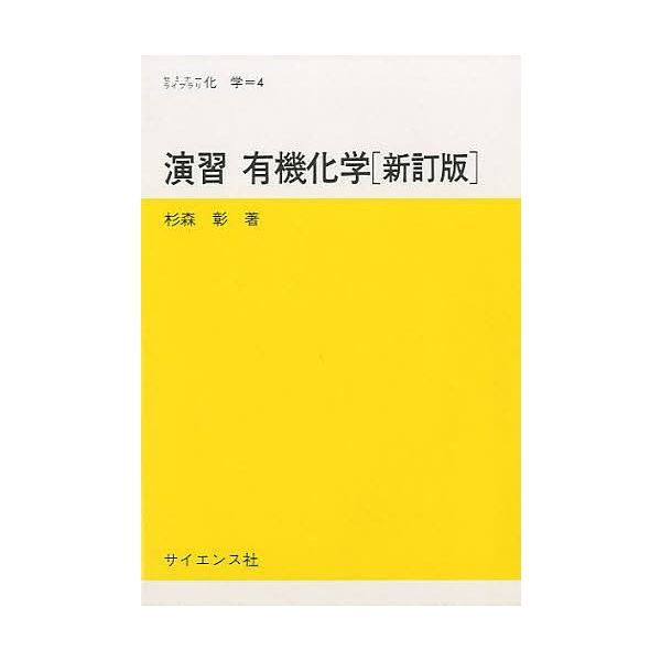 ※商品画像はイメージや仮デザインが含まれている場合があります。帯の有無など実際と異なる場合があります。著:杉森彰出版社:サイエンス社発売日:2001年09月シリーズ名等:セミナーライブラリ化学 ４キーワード:演習有機化学新訂版杉森彰 えんし...