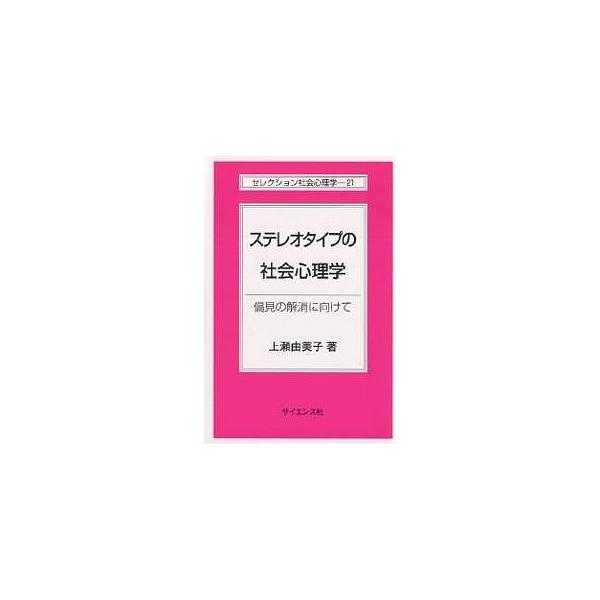 ※商品画像はイメージや仮デザインが含まれている場合があります。帯の有無など実際と異なる場合があります。著:上瀬由美子出版社:サイエンス社発売日:2002年02月シリーズ名等:セレクション社会心理学 ２１キーワード:ステレオタイプの社会心理学...