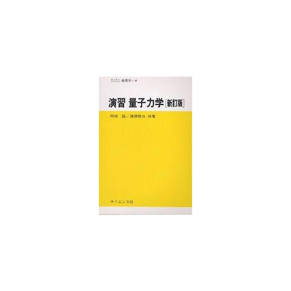 著:岡崎誠　著:藤原毅夫出版社:サイエンス社発売日:2002年03月シリーズ名等:セミナーライブラリ物理学 ４キーワード:演習量子力学岡崎誠藤原毅夫 えんしゆうりようしりきがくせみなーらいぶらりぶつり エンシユウリヨウシリキガクセミナーライ...
