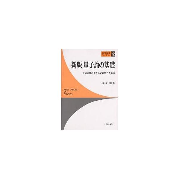 ※商品画像はイメージや仮デザインが含まれている場合があります。帯の有無など実際と異なる場合があります。著:清水明出版社:サイエンス社発売日:2004年04月シリーズ名等:新物理学ライブラリ 別巻２キーワード:量子論の基礎その本質のやさしい理...