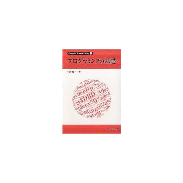 ※商品画像はイメージや仮デザインが含まれている場合があります。帯の有無など実際と異なる場合があります。著:浅井健一出版社:サイエンス社発売日:2007年02月シリーズ名等:Computer Science Library ３キーワード:プロ...