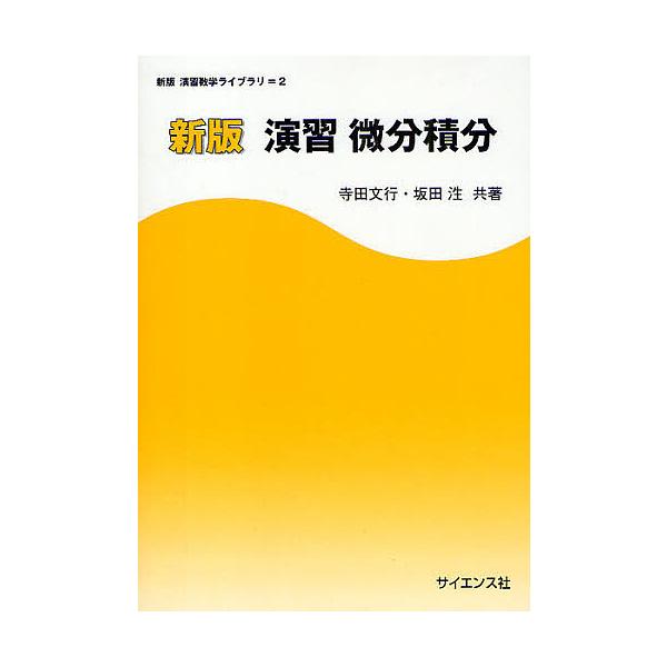 ※商品画像はイメージや仮デザインが含まれている場合があります。帯の有無など実際と異なる場合があります。著:寺田文行　著:坂田ひろし出版社:サイエンス社発売日:2009年07月シリーズ名等:新版演習数学ライブラリ ２キーワード:演習微分積分寺...