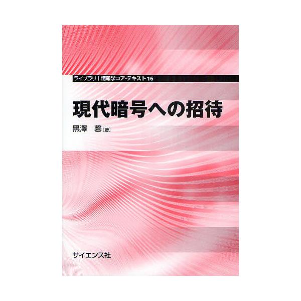 ※商品画像はイメージや仮デザインが含まれている場合があります。帯の有無など実際と異なる場合があります。著:黒澤馨出版社:サイエンス社発売日:2010年09月シリーズ名等:ライブラリ情報学コア・テキスト １６キーワード:現代暗号への招待黒澤馨...