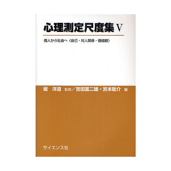 監修:堀洋道出版社:サイエンス社発売日:2011年03月キーワード:心理測定尺度集５堀洋道 しんりそくていしやくどしゆう５こじんからしやかい シンリソクテイシヤクドシユウ５コジンカラシヤカイ ほり ひろみち よしだ ふじお ホリ ヒロミチ ...