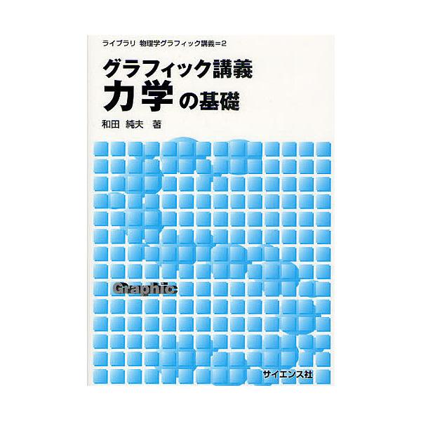 ※商品画像はイメージや仮デザインが含まれている場合があります。帯の有無など実際と異なる場合があります。著:和田純夫出版社:サイエンス社発売日:2011年07月シリーズ名等:ライブラリ物理学グラフィック講義 ２キーワード:グラフィック講義力学...