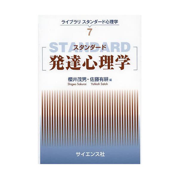 ※商品画像はイメージや仮デザインが含まれている場合があります。帯の有無など実際と異なる場合があります。編:櫻井茂男　編:佐藤有耕出版社:サイエンス社発売日:2013年12月シリーズ名等:ライブラリスタンダード心理学 ７キーワード:スタンダー...