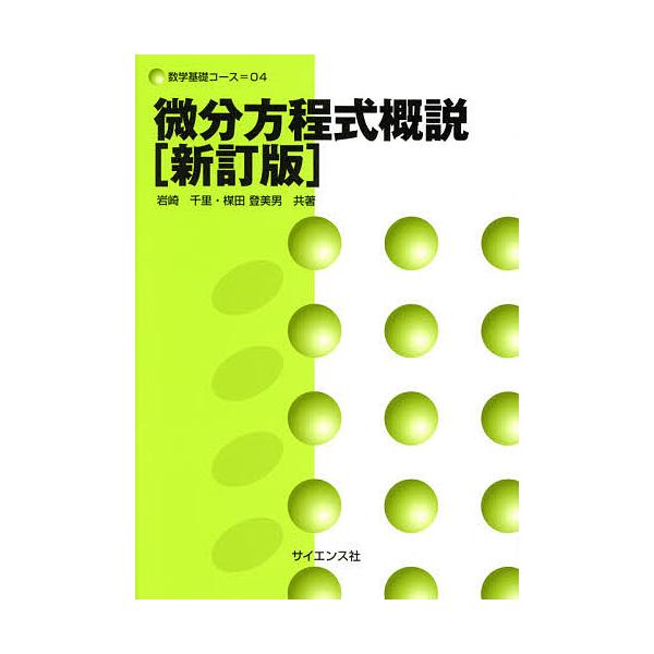 共著:岩崎千里　共著:楳田登美男出版社:サイエンス社発売日:2014年06月シリーズ名等:数学基礎コース O４キーワード:微分方程式概説岩崎千里楳田登美男 びぶんほうていしきがいせつすうがくきそこーすＯー４ ビブンホウテイシキガイセツスウガ...