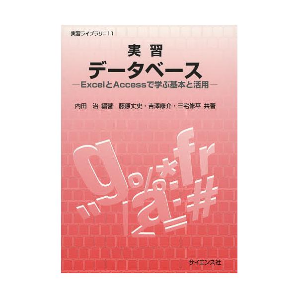 ※商品画像はイメージや仮デザインが含まれている場合があります。帯の有無など実際と異なる場合があります。編著:内田治　共著:藤原丈史　共著:吉澤康介出版社:サイエンス社発売日:2016年01月シリーズ名等:実習ライブラリ １１キーワード:実習...