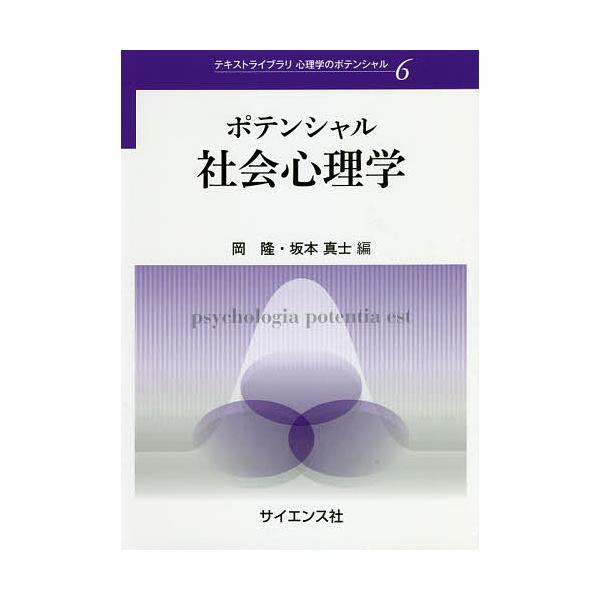 編:岡隆　編:坂本真士出版社:サイエンス社発売日:2018年10月シリーズ名等:テキストライブラリ心理学のポテンシャル ６キーワード:ポテンシャル社会心理学岡隆坂本真士 ぽてんしやるしやかいしんりがくてきすとらいぶらりし ポテンシヤルシヤカ...