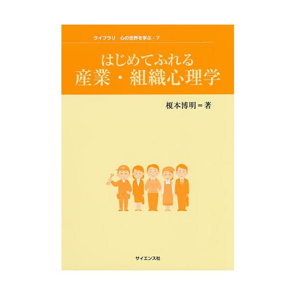 著:榎本博明出版社:サイエンス社発売日:2019年02月シリーズ名等:ライブラリ心の世界を学ぶ ７キーワード:はじめてふれる産業・組織心理学榎本博明 はじめてふれるさんぎようそしきしんりがくらいぶらり ハジメテフレルサンギヨウソシキシンリガ...