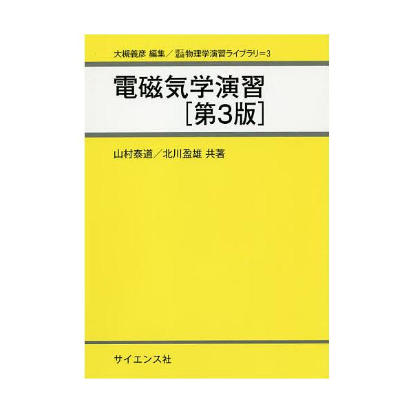 ※商品画像はイメージや仮デザインが含まれている場合があります。帯の有無など実際と異なる場合があります。共著:山村泰道　共著:北川盈雄出版社:サイエンス社発売日:2019年11月シリーズ名等:理工基礎物理学演習ライブラリ ３キーワード:電磁気...
