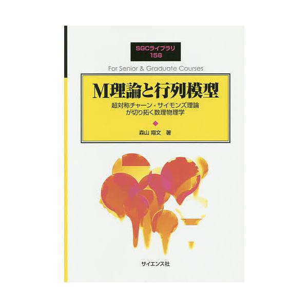 著:森山翔文出版社:サイエンス社発売日:2020年04月シリーズ名等:SGCライブラリ １５８キーワード:M理論と行列模型超対称チャーン−サイモンズ理論が切り拓く数理物理学森山翔文 えむりろんとぎようれつもけいＭりろん／と／ぎようれ エムリ...