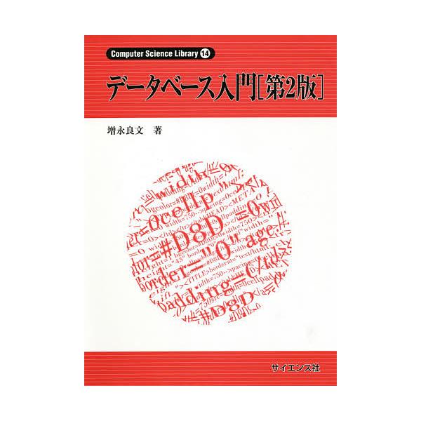 ※商品画像はイメージや仮デザインが含まれている場合があります。帯の有無など実際と異なる場合があります。著:増永良文出版社:サイエンス社発売日:2021年02月シリーズ名等:Computer Science Library １４キーワード:デ...